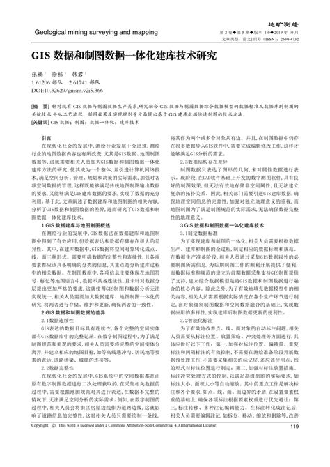 Pdf Gis数据和制图数据一体化建库技术研究