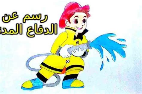 صور دفاع مدني رسم الماقه