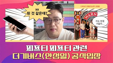 피프티피프티 관련 더기버스 안성일대표 공식입장 발표 Youtube