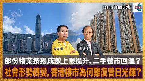 部份物業按揭成數上限提升，二手樓市回溫？社會形勢轉變，香港樓市為何難復昔日光輝？｜d100新聞天地｜李錦洪、梁家權 Youtube