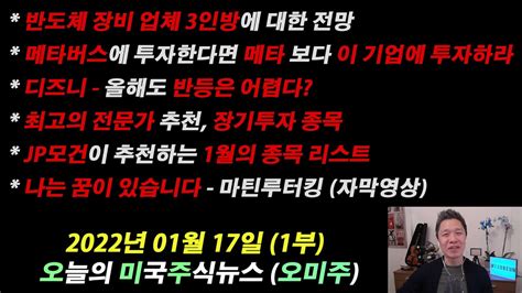 오늘의 미국주식뉴스 1부 디즈니 올해도 반등은 어렵다 메타버스에 투자한다면 메타보다 이 기업 Jp모건 추천 1월의 종목 리스트 최고 전문가 추천 장기