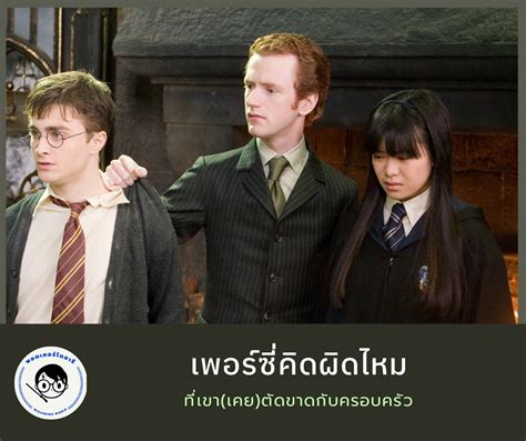 พอตเตอร์ไดอารี่ ผมเห็นว่า “ความคิดของเขาไม่ผิด