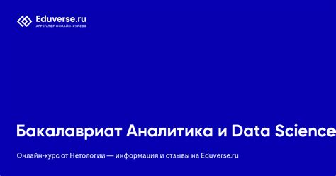 Отзывы о курсе «Бакалавриат Аналитика и Data Science от Нетологии Eduverse