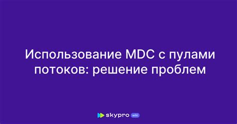 Использование MDC с пулами потоков решение проблем