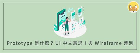 Prototype 是什麼？ Ui 中文意思＋與 Wireframe 的差別？ 犬哥網站