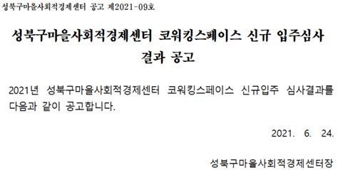 공고 제2021 09호 성북구마을사회적경제센터 코워킹스페이스 신규 입주심사 결과 공고 성북구사회적경제센터