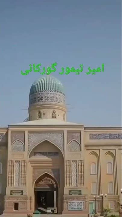 امیر تیمور بزرگ Youtube