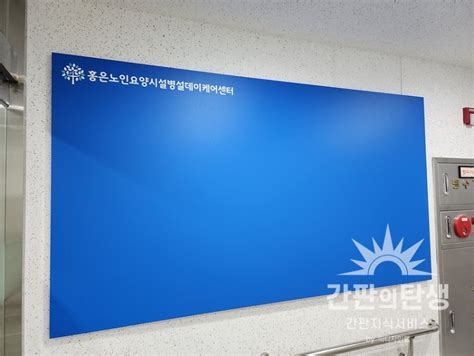 홍은노인요양시설병설데이케어센터 필름 마감형 자석게시판 간판의 탄생