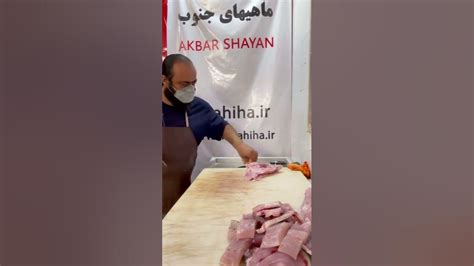 قصابی ماهی Youtube