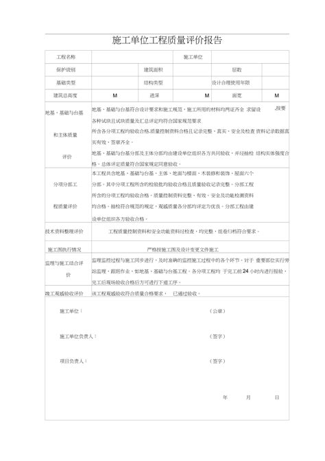 施工单位工程质量评价报告