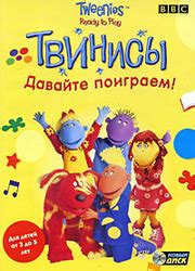 Твинисы: Давайте поиграем / Tweenies: Ready to Play [RU] : BBC ...