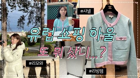 🇩🇪유럽 쇼핑 하울 2 와인부터 캐리어까지🧳 소품 리빙템 명품 등등 Youtube