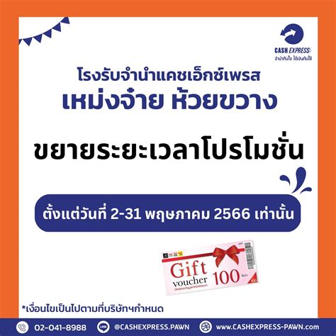 🌟 พิเศษ🌟 โรงรับจำนำแคชเอ็กซ์เพรส เหม่งจ๋าย ห้วยขวาง