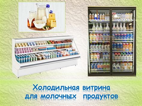 Технология мясных, молочных и рыбных продуктов и холодильных ...