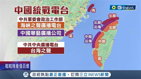 越聽越不對勁 立委曝統戰廣播侵入台灣放送內容全台都聽得到 陸委會承諾一個月內提解方｜記者 張浩譯 黃孟珍 王嘉鴻 侯彩紅｜【台灣要聞】20230313｜三立inews Youtube