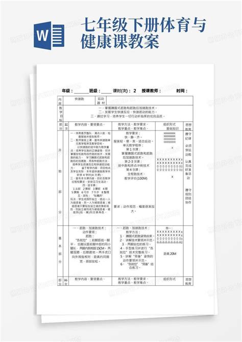 七年级下册体育与健康教案word模板下载 编号qevkjpak 熊猫办公