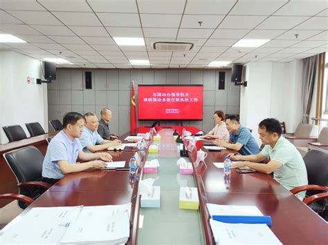 市国动办政策法规处、民防监管中心来青调研 国动系统行政执法工作图片新闻国动办上海市青浦区人民政府