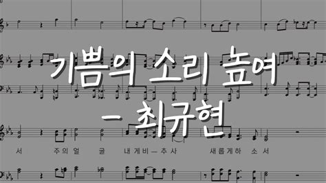 실황 중앙성가 44집 03 기쁨의 소리 높여 최규현 성가대 합창 반주 악보 가사 Youtube
