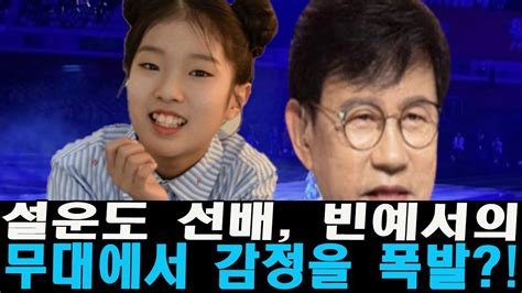 Sns 화제 설운도 선배 빈예서의 무대에서 감정을 폭발 두 사람 사이에 숨겨진 갈등의 진실은 빈예서 과연 무슨 행동을 했나 빈예서 Youtube