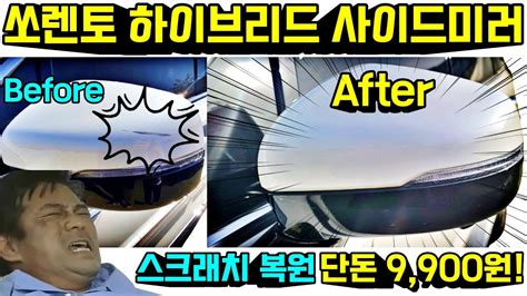 쏘렌토하이브리드 사이드미러 스크래치 복원 비싼 Ppf필름 시공하지마세요~리카버리 자동차 컴파운드스크래치 제거 흠집제거기스제거문콕복원광택 차량 컴파운드 추천셀프