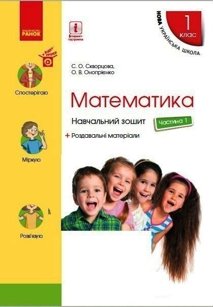 Купити «Математика 1 клас Навчальний зошит у 4 частинах Частина 1 Онопрієнко О В