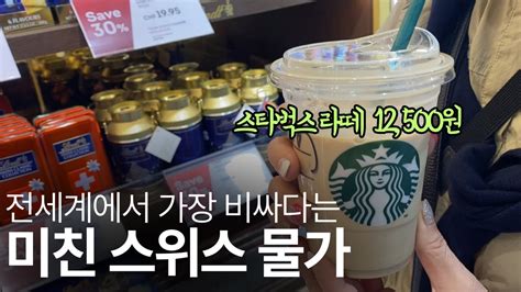 커피한잔에 12000원 하는 스위스의 미친 물가 체험기 Youtube