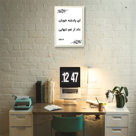 قیمت و خرید تابلو مدل اشعار حافظ ای پادشه خوبان داد از غم تنهایی