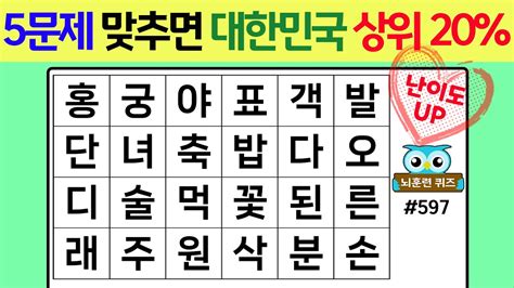 5문제 맞추면 대한민국 상위20 597 숨은단어찾기치매예방퀴즈치매테스트치매예방활동단어퀴즈치매예방낱말퀴즈