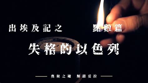 4 奧秘之鑰 解鎖妥拉 出埃及記：點數篇之失格的以色列 Youtube