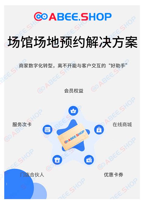 【abeeshop订场解决方案】会员储值场地预约短信推送