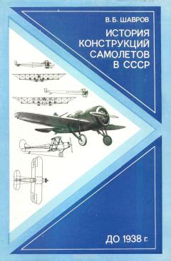 История конструкций самолетов в СССР до 1938 г. (Материалы к истории ...