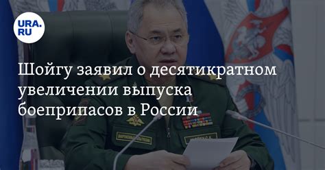 Шойгу заявил о десятикратном увеличении выпуска боеприпасов в России