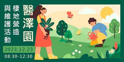活動醫澤園棲地營造與維護活動Accupass 活動通