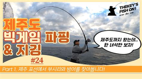 빅게임 24 제주권 빅게임 파핑and지깅 표선에서 녀석들을 찾아봅니다 Youtube