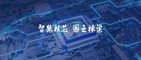 湖南毂梁微电子有限公司 国产dsp 电源管理芯片 微控制器 Mcu