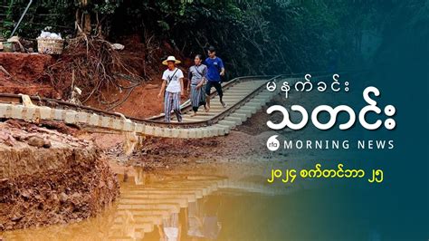 မနက်ခင်းသတင်း ၂၀၂၄ စက်တင်ဘာ ၂၅ ရက် Youtube