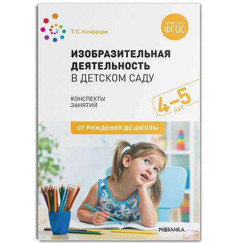 Изобразительная деятельность в детском саду: Конспекты занятий (4-5 лет ...