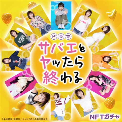 ドラマ「サバエとヤッたら終わる」