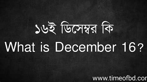 ১৬ই ডিসেম্বর কি What Is December 16 December National Day