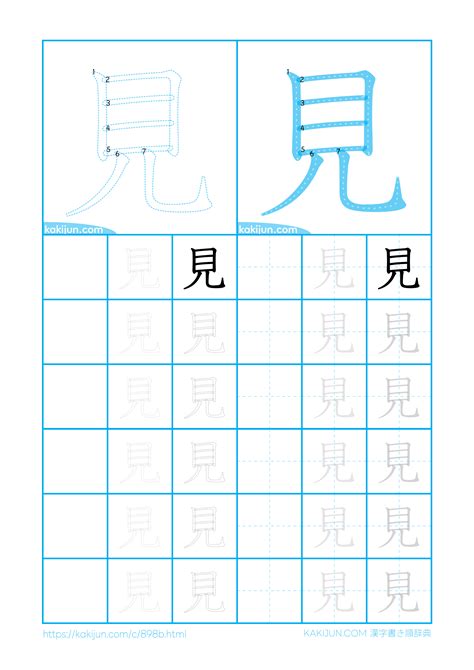 見の書き順 筆順 正しい漢字の書き方