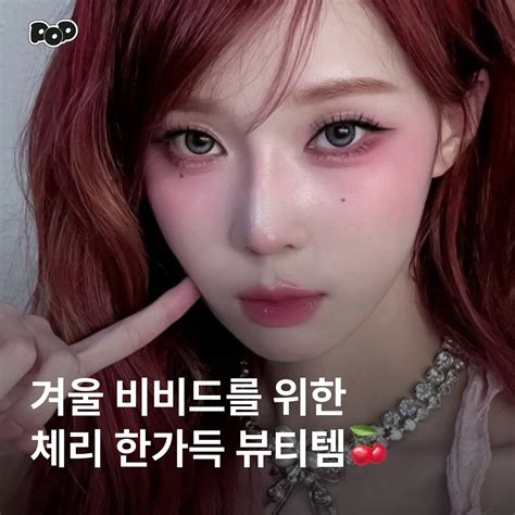 팝뷰 🍒 겨울 비비드를 위한 체리 한가득 뷰티템 색조 찾는 겨울 비비드 모여라 🙌 겨울 비비드한테 찰떡인 체리컬러 색조템들 모아왔어요👀 블러셔부터 섀도우 립까지 색조