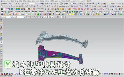 Ug汽车冲压模具b柱零件cae工艺分析讲解 Bilibilib站无水印视频解析——6li6在线工具箱