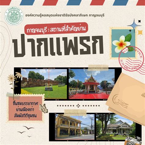 กรมศิลปากร หอสมุดแห่งชาติรัชมังคลาภิเษก กาญจนบุรี