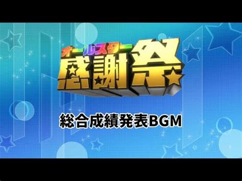 オールスター感謝祭総合成績BGM YouTube