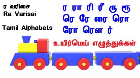 Uyir Mei Ezhutukkal Ra Varisai உயிர்மெய் எழுத்துக்கள் ர வரிசை Youtube