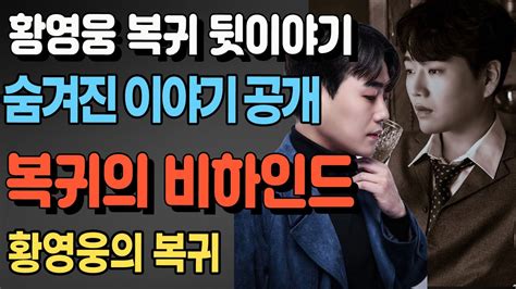 황영웅의 복귀 뒤에 숨겨진 이야기 황영웅의 복귀에 얽힌 뒷이야기 공개 Youtube