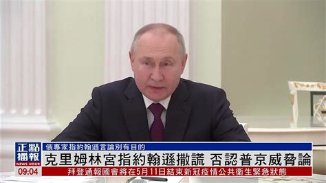 克里姆林宫指约翰逊撒谎 否认普京威胁论凤凰网视频凤凰网