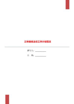 三年级班主任工作计划范文