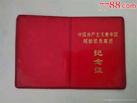 超龄团员离团纪念证 党员团员证明 7788收藏