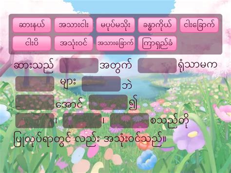 Grade 4 ဆား ကွက်လပ်ဖြည့်ပါ။ Complete The Sentence